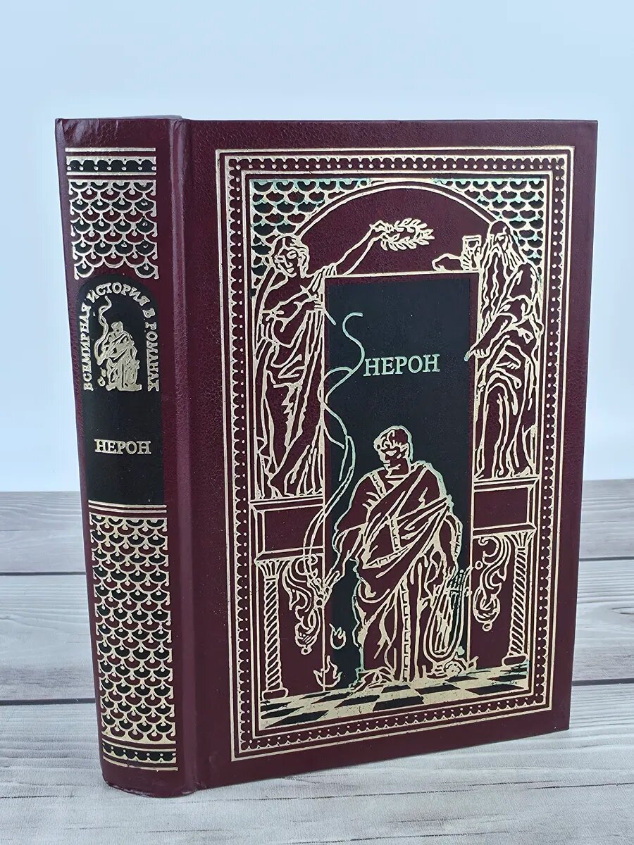 Нерон | Коштолани Д. пер. с нем. 1992