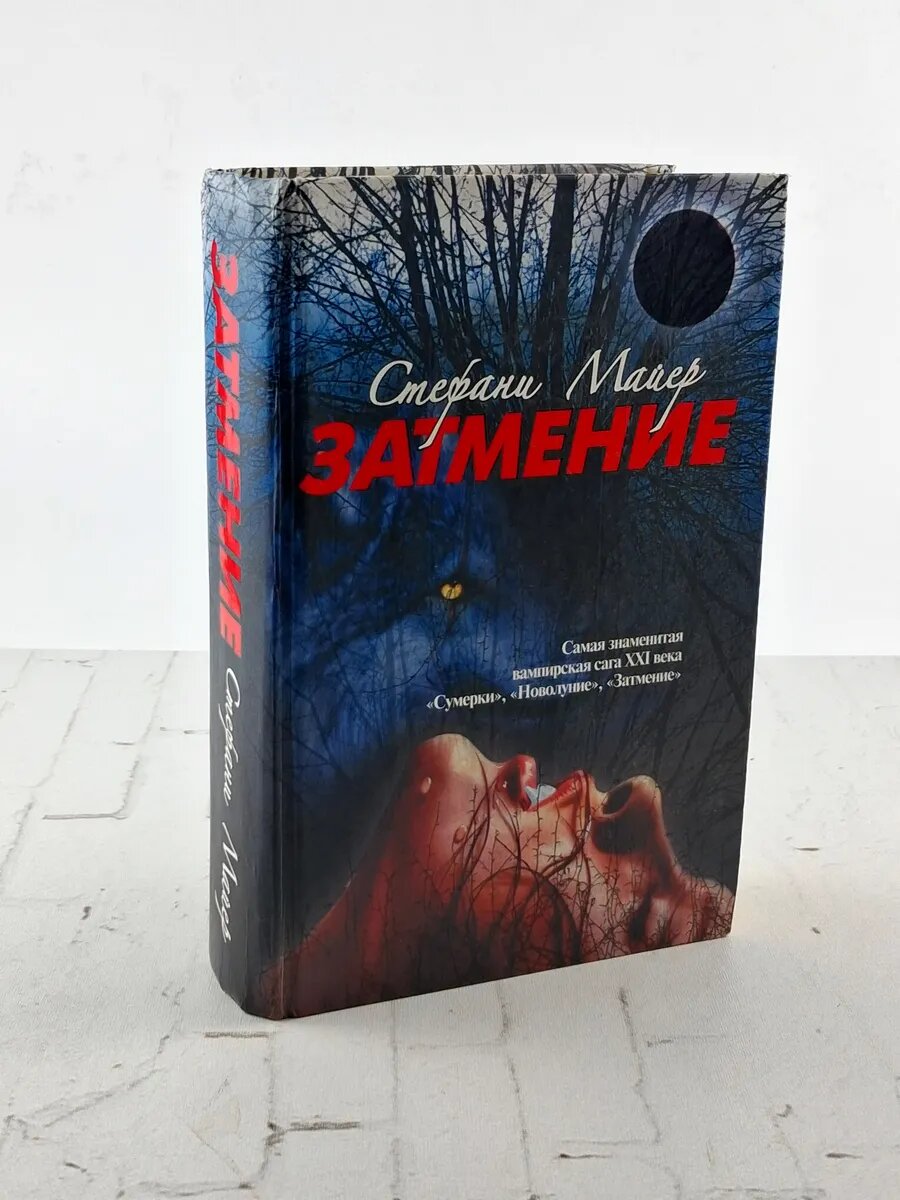 Затмение | Майер Стефани