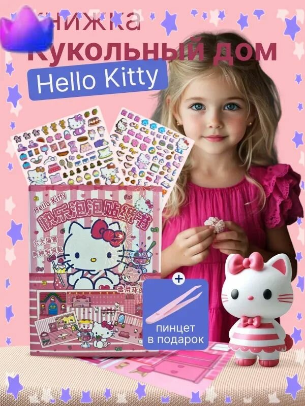 Книжка кукольная Hello Kitty
