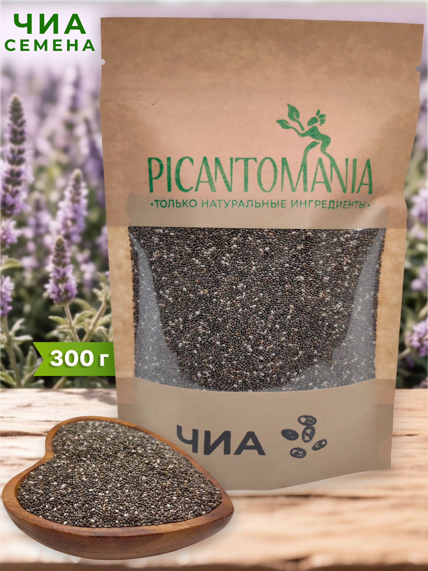 Семена ЧИА натуральный суперфуд для похудения 300г от Picantomania