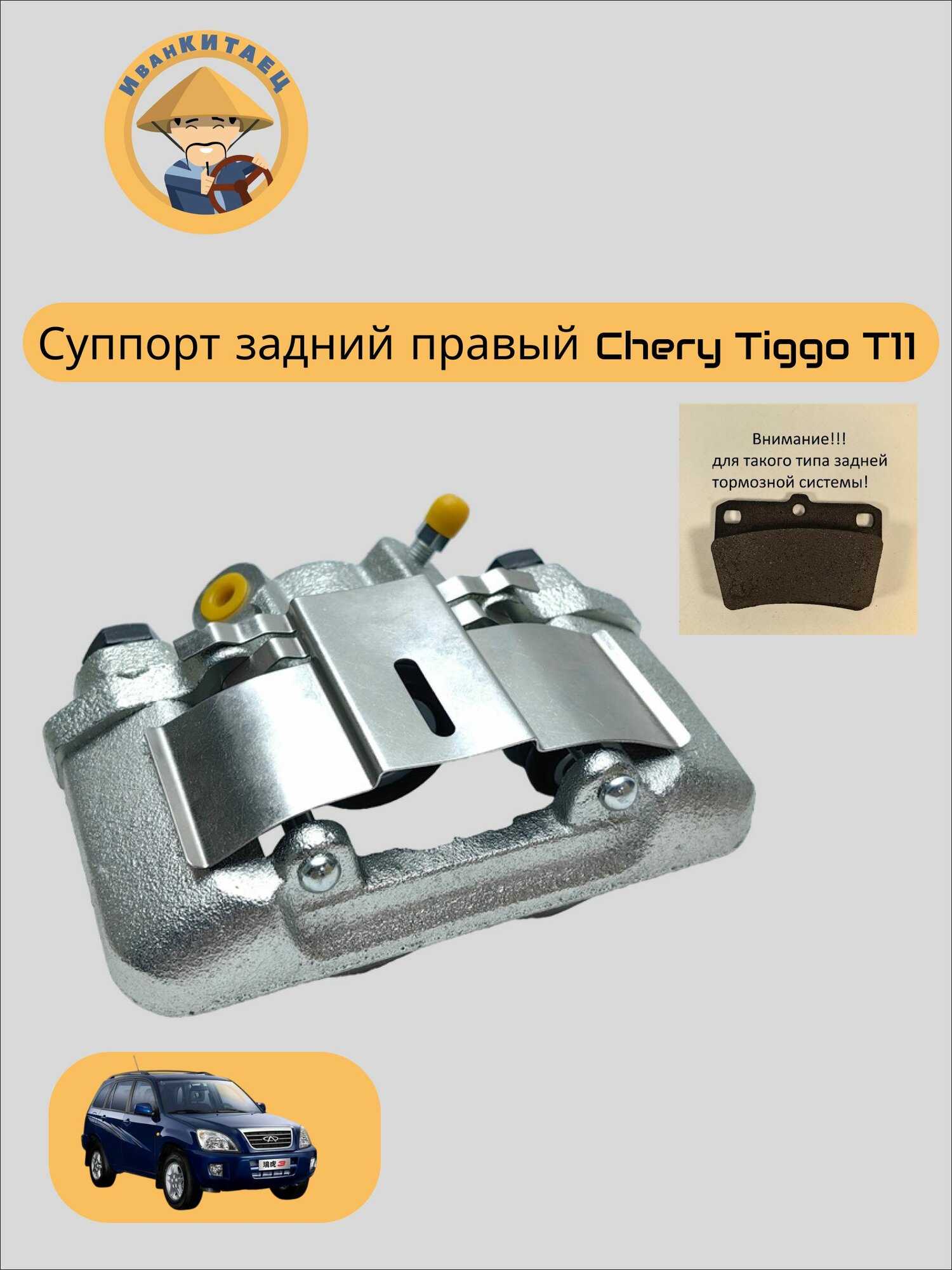 Суппорт задний правый Chery Tiggo T11