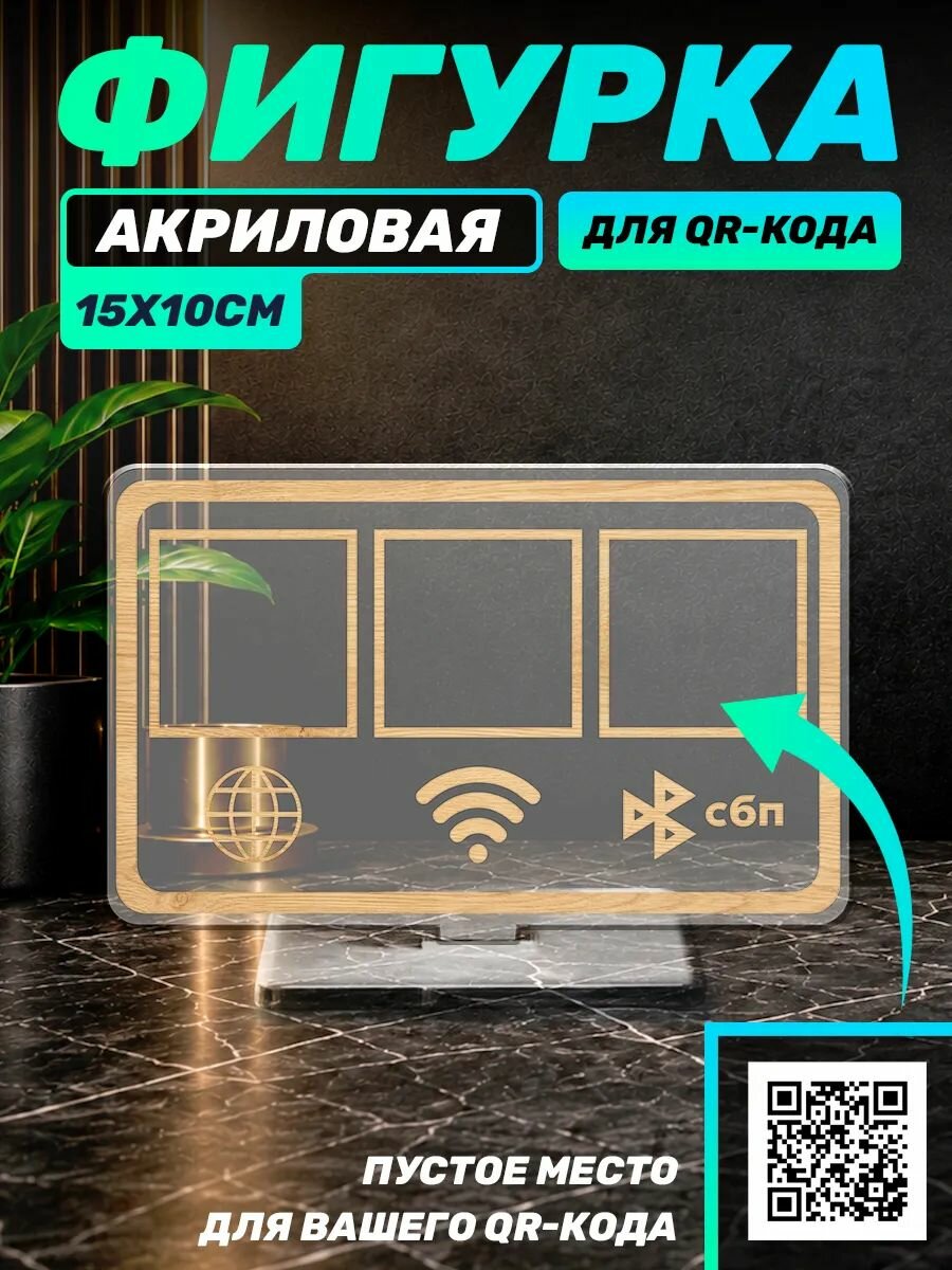 Табличка для оплаты с QRкодом акриловая