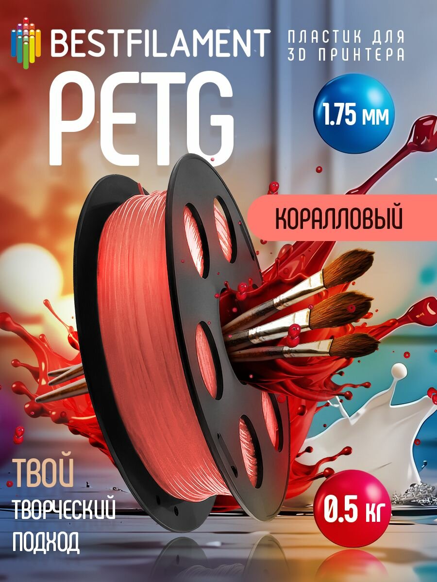 Катушка PETG-пластика Bestfilament, 1,75 мм, 0.5 кг, коралловая