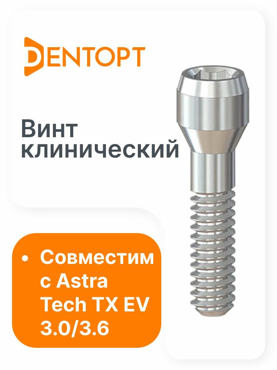 Винт клинический Astra Tech TX EV 3.0/3.6 1 шт