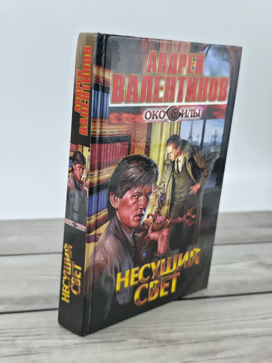 Несущий Свет | Валентинов Андрей 1996