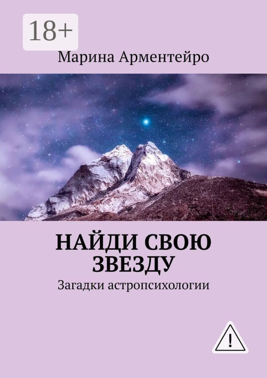 Найди свою звезду. Загадки астропсихологии [Цифровая книга]