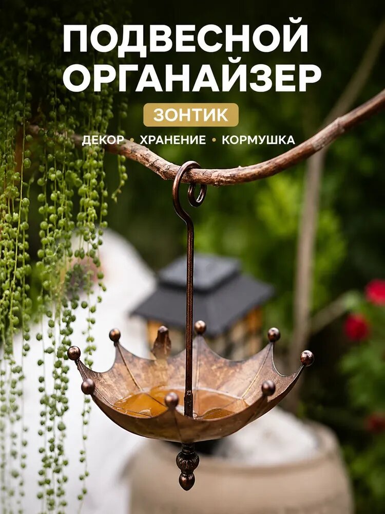 Зонтичная кормушка для птиц