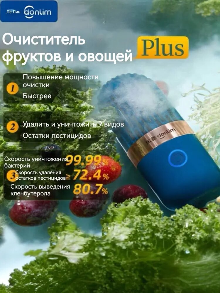 Очиститель фруктов и овощей Donlim: Беспроводной, Быстрый, Безопасный