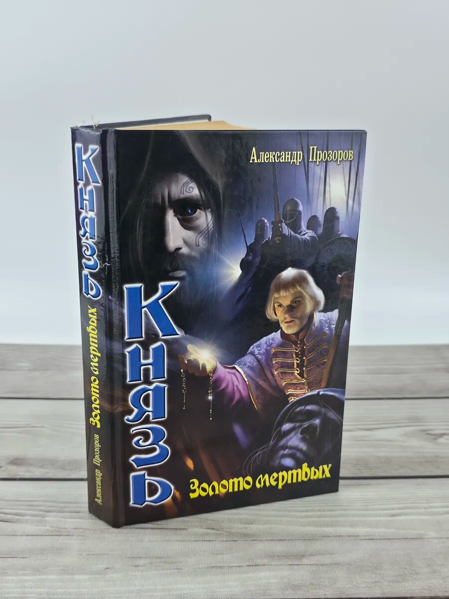 Князь. Золото мертвых | Прозоров Александр Дмитриевич 2006