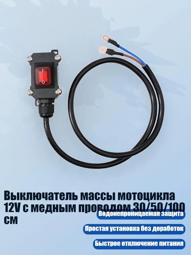 Выключатель массы мотоцикла 12V с медным проводом 30/50/100 см, - 30cm
