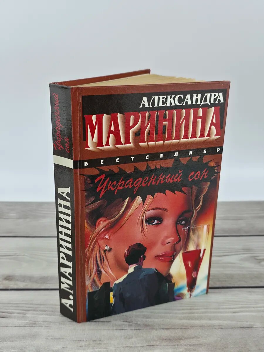 Украденный сон / Маринина Александра Борисовна 1998