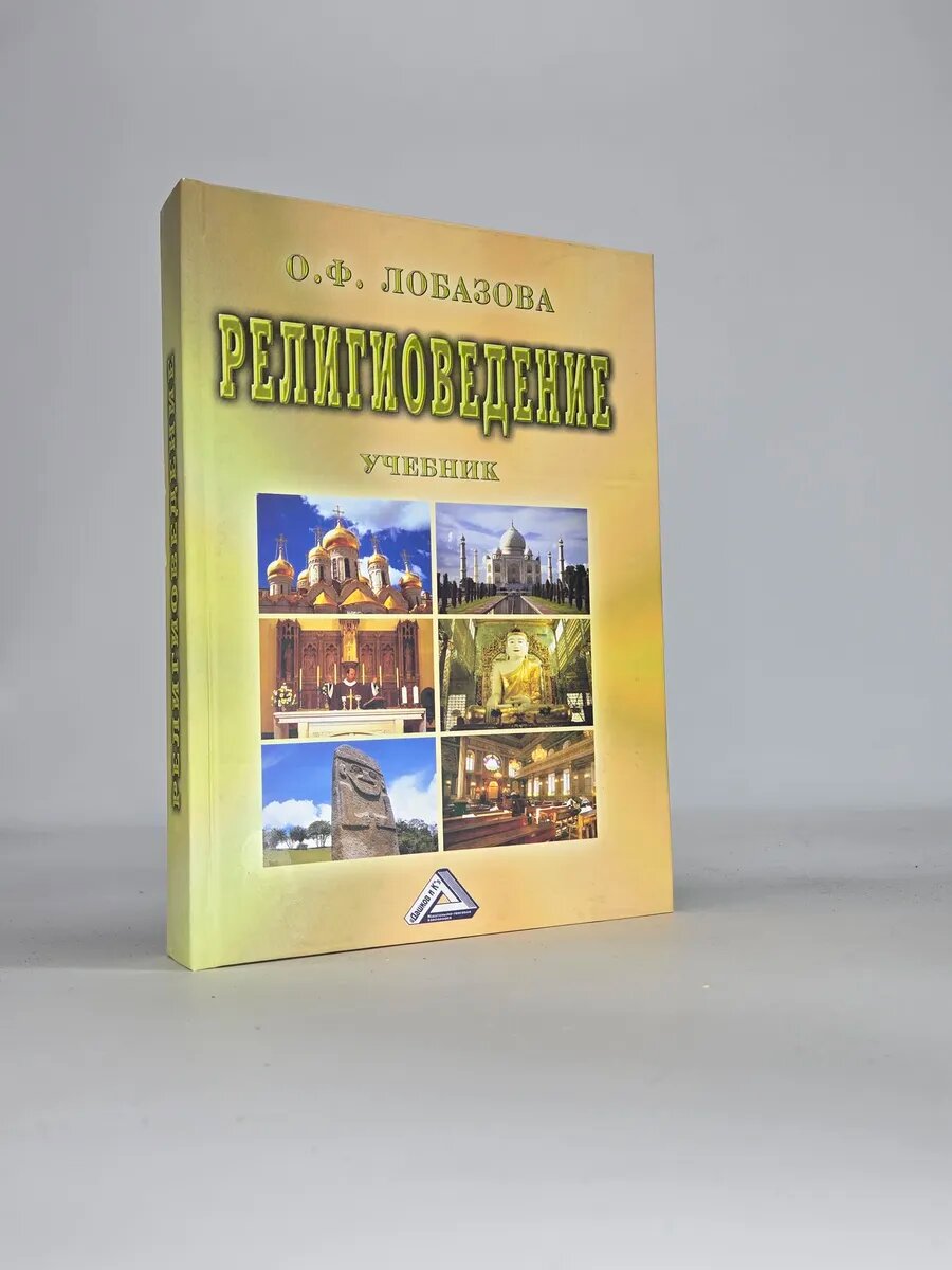 Религиоведение