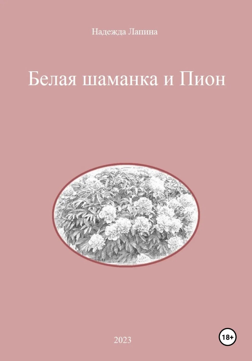 Белая шаманка и Пион [Цифровая книга]