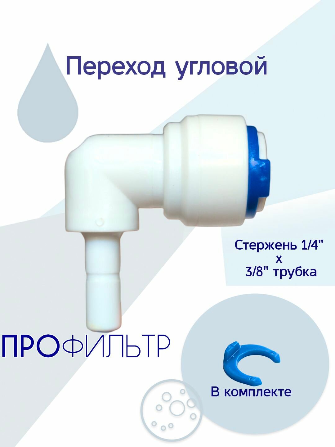 Угловой фитинг 3/8" трубка х 1/4" стержень, John Guest (ST013-A)