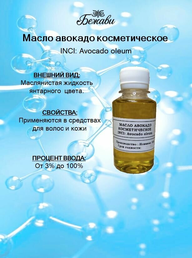 Масло авокадо косметическое 100 гр.