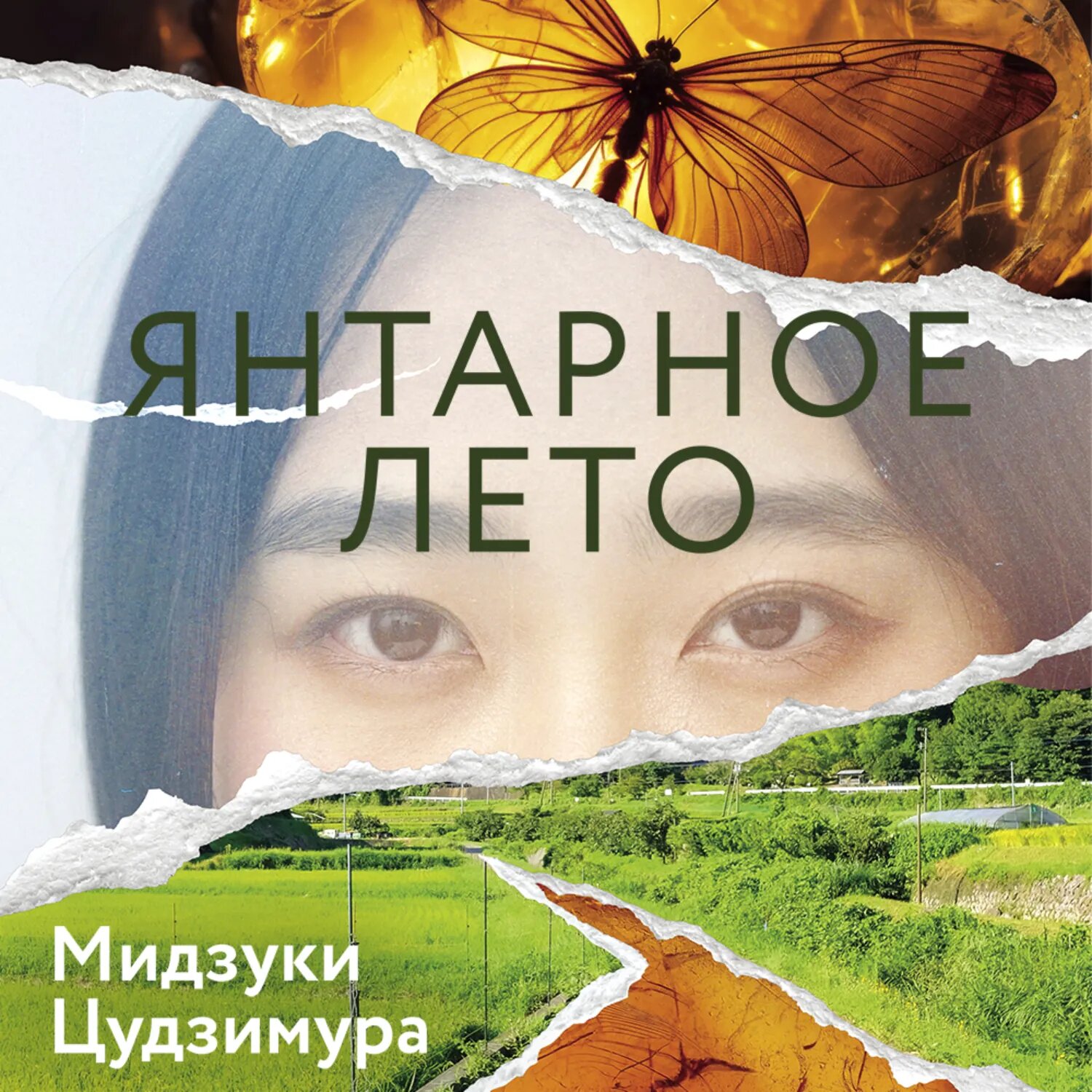 Янтарное лето [Аудиокнига]