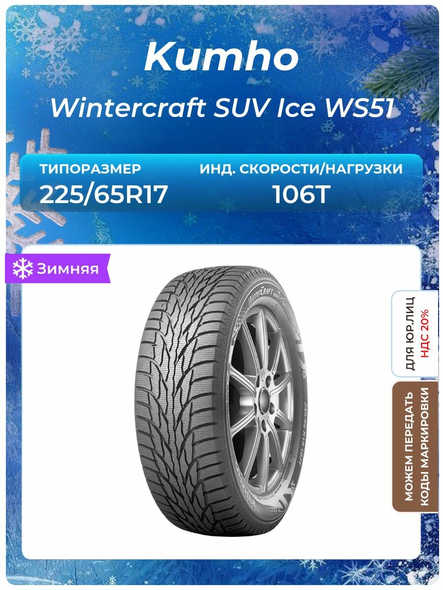 Шина Kumho Wintercraft SUV Ice WS51 225/65 R17 106T