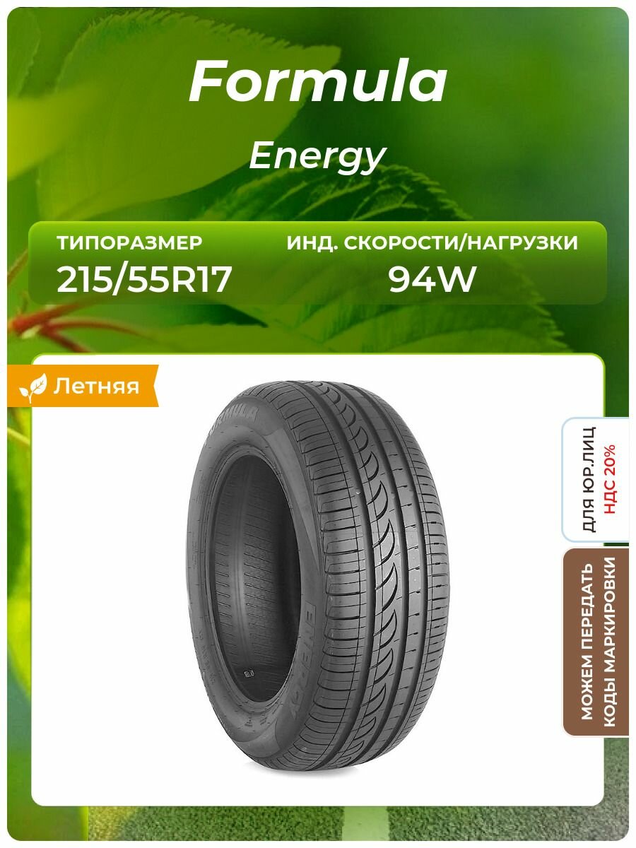Шина Formula Energy 215/55 R17 94W