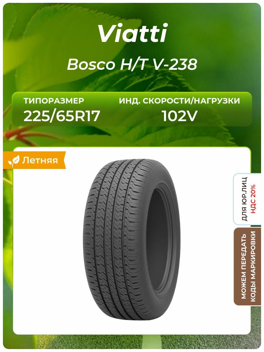 Шина Viatti Bosco H/T V-238 225/65R17 102V