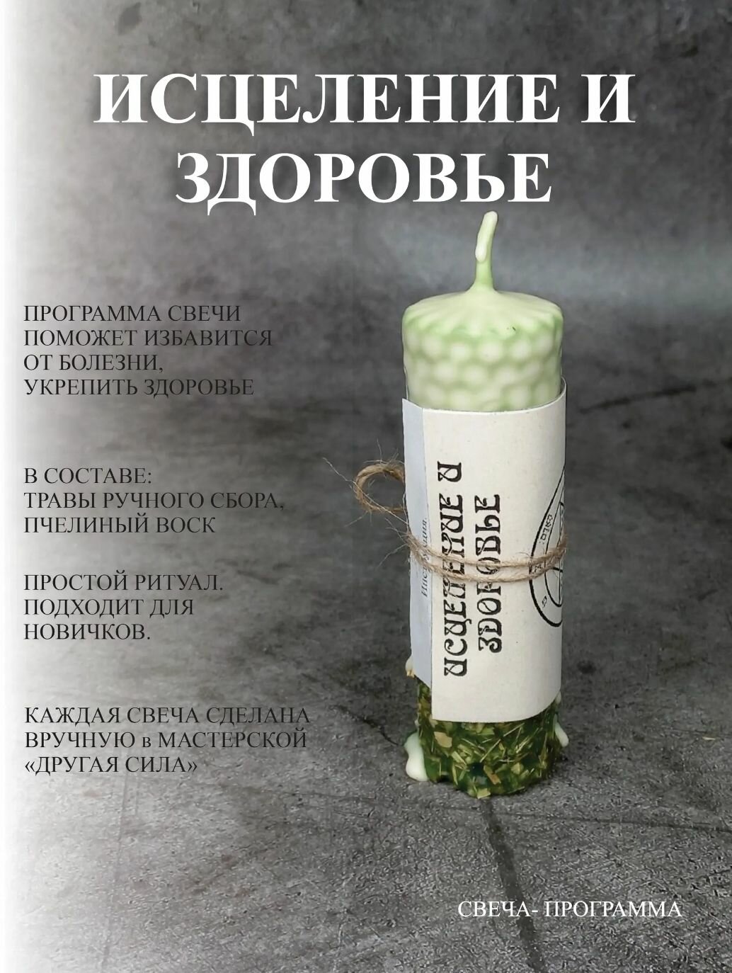 Исцеление и здоровье. Свеча с программой
