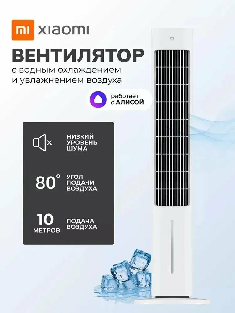 Xiaomi Напольный вентилятор Xiaomi Mijia Smart Evaporative Cooling Fan ZFSLFS01DM(CN), слоновая кость