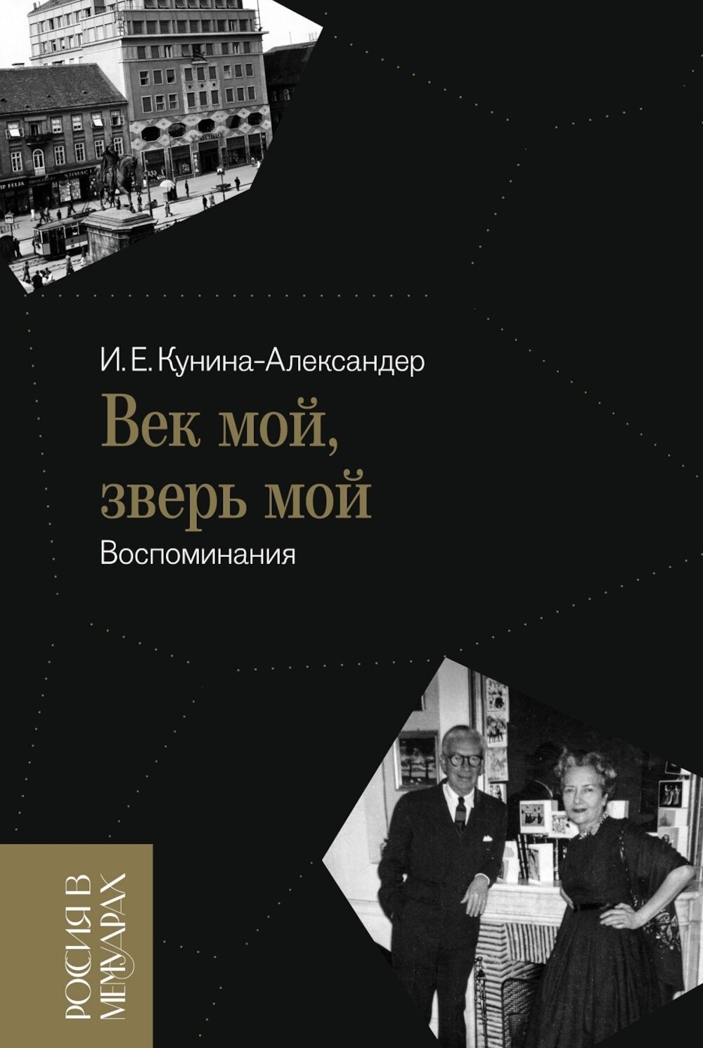 Век мой, зверь мой: воспоминания. Кунина-Александер И. Е.