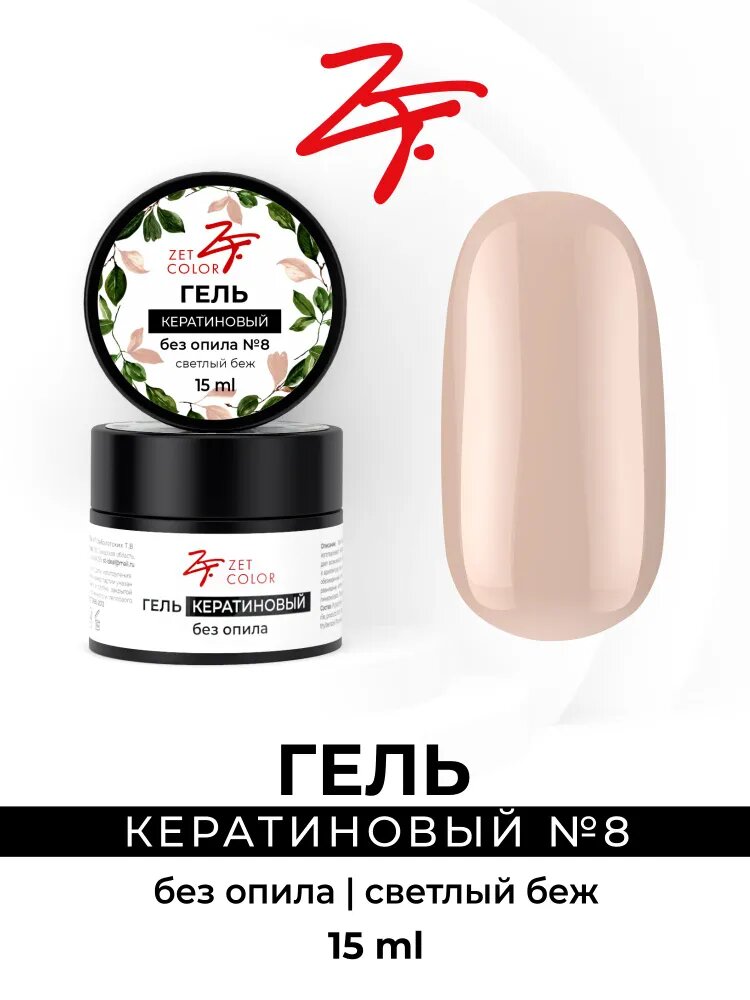 Zet Color, Гель кератиновый Без опила №8 светлый беж 15 мл