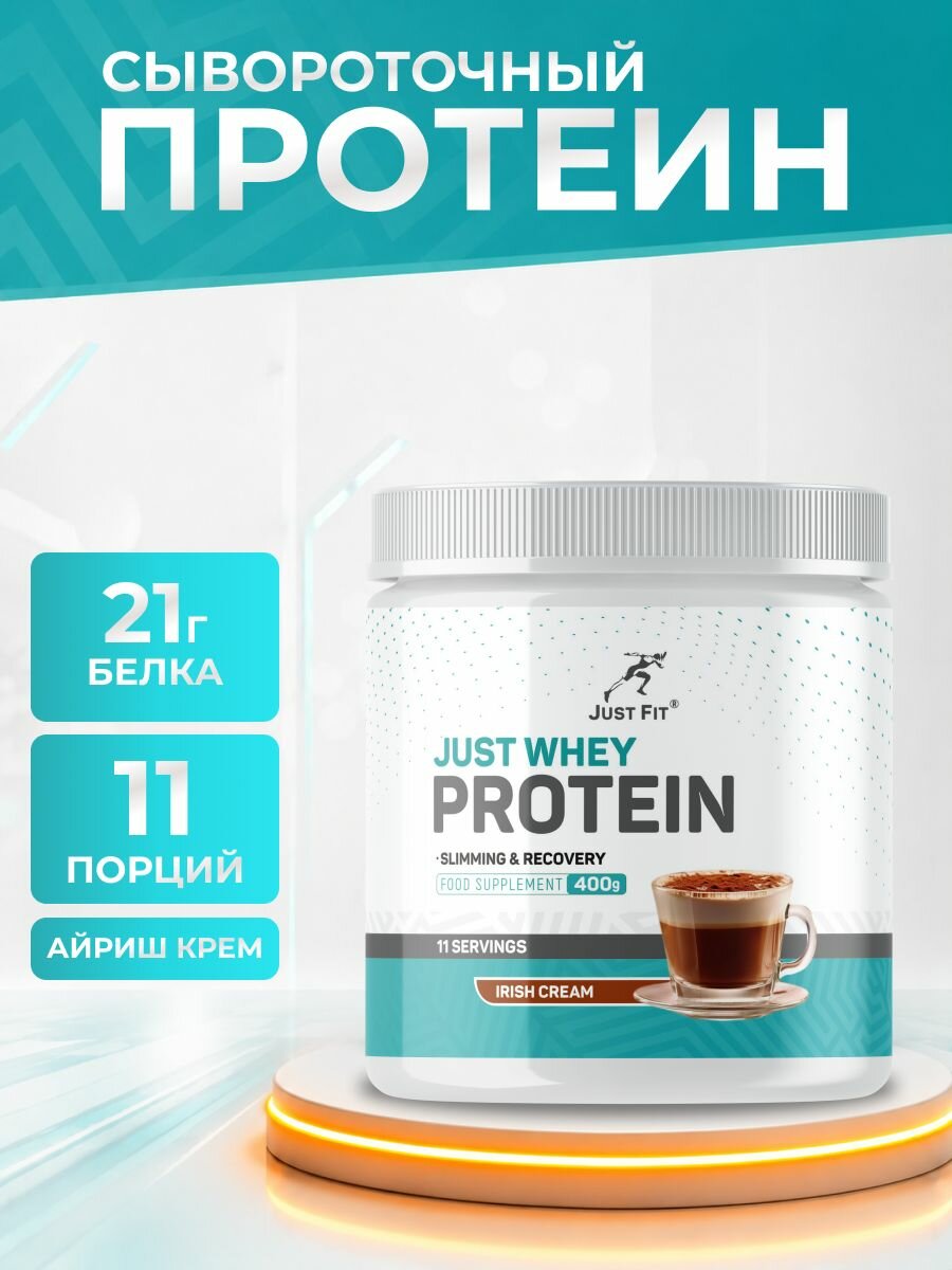Just Fit Whey Protein Ирландские сливки 400 г