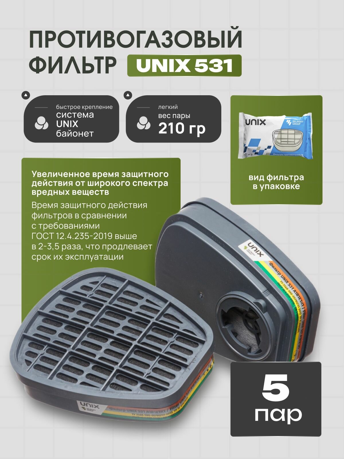 Фильтр противогазовый Unix 531 марки A1B1E1K1 - в упаковке 5 пар. Товар уцененный