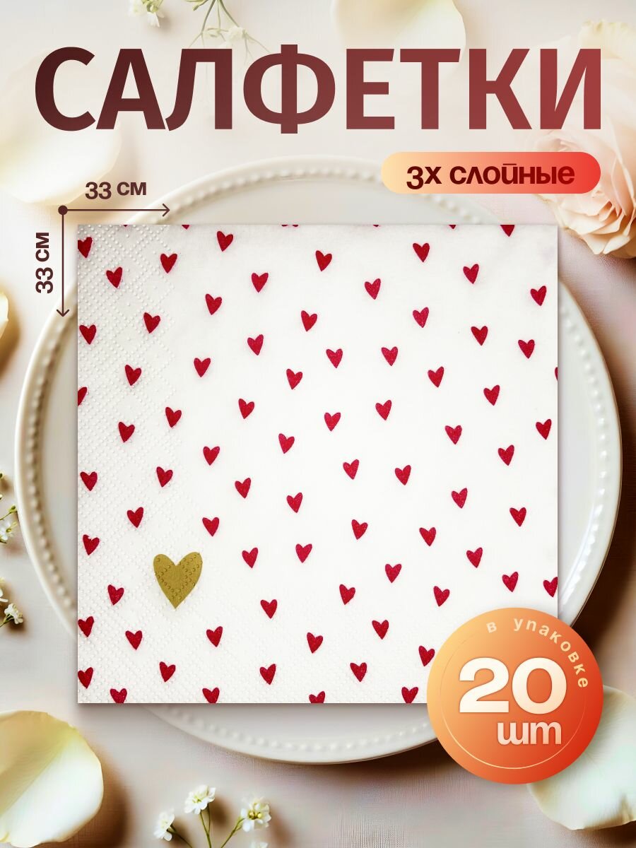 Салфетки бумажные сервировочные 3-слойные "Сердечки на белом", 33х33 см, 20 шт.