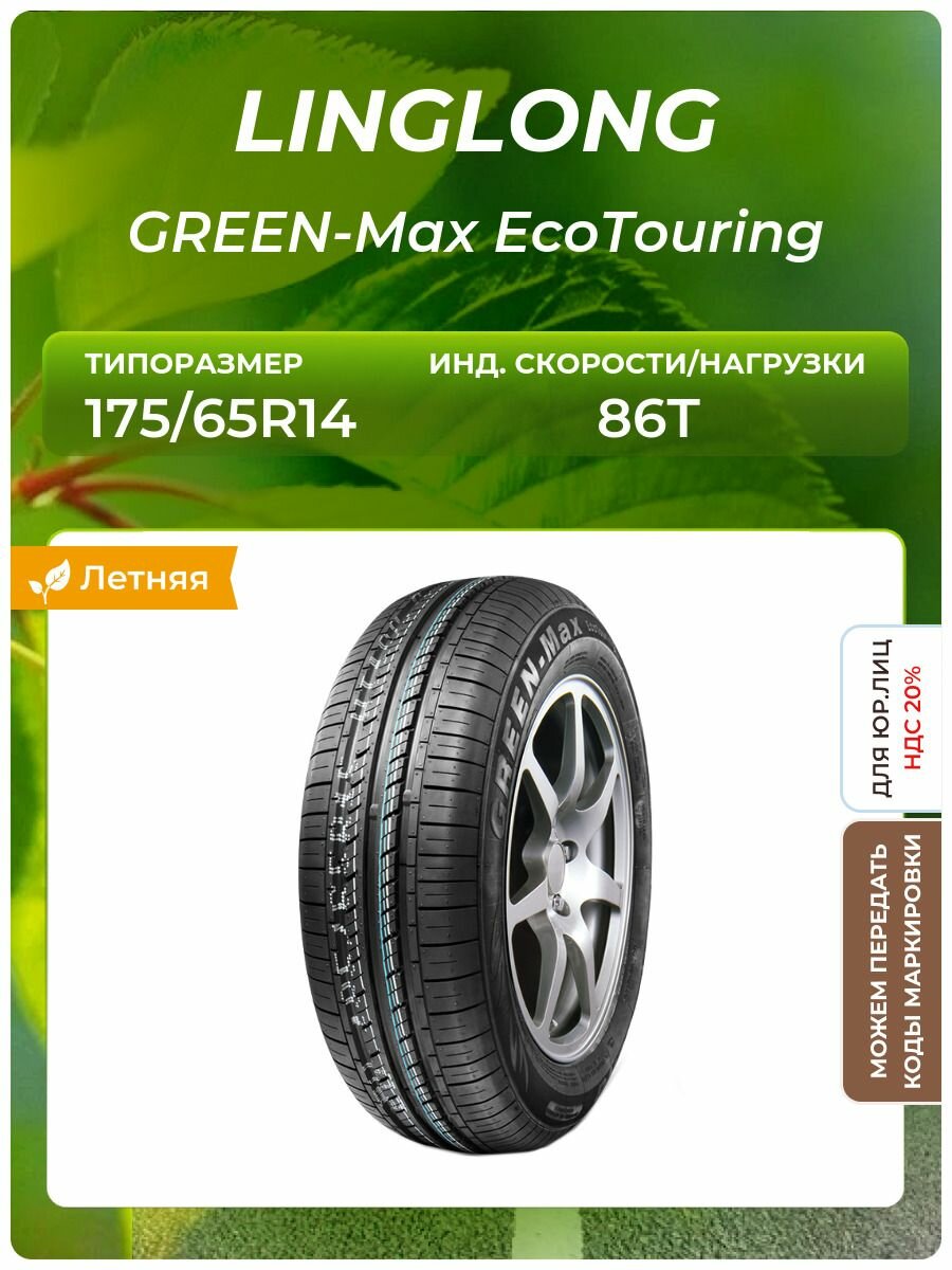 Шина LINGLONG GREEN-Max EcoTouring 175/65R14 86T