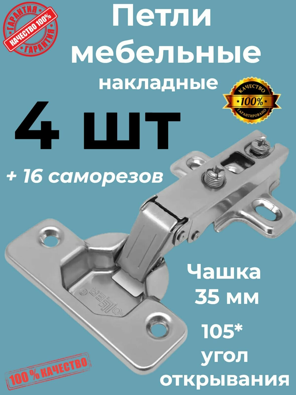 Петли мебельные 4 шт, накладные, к-т на 2 двери или 1 шкаф