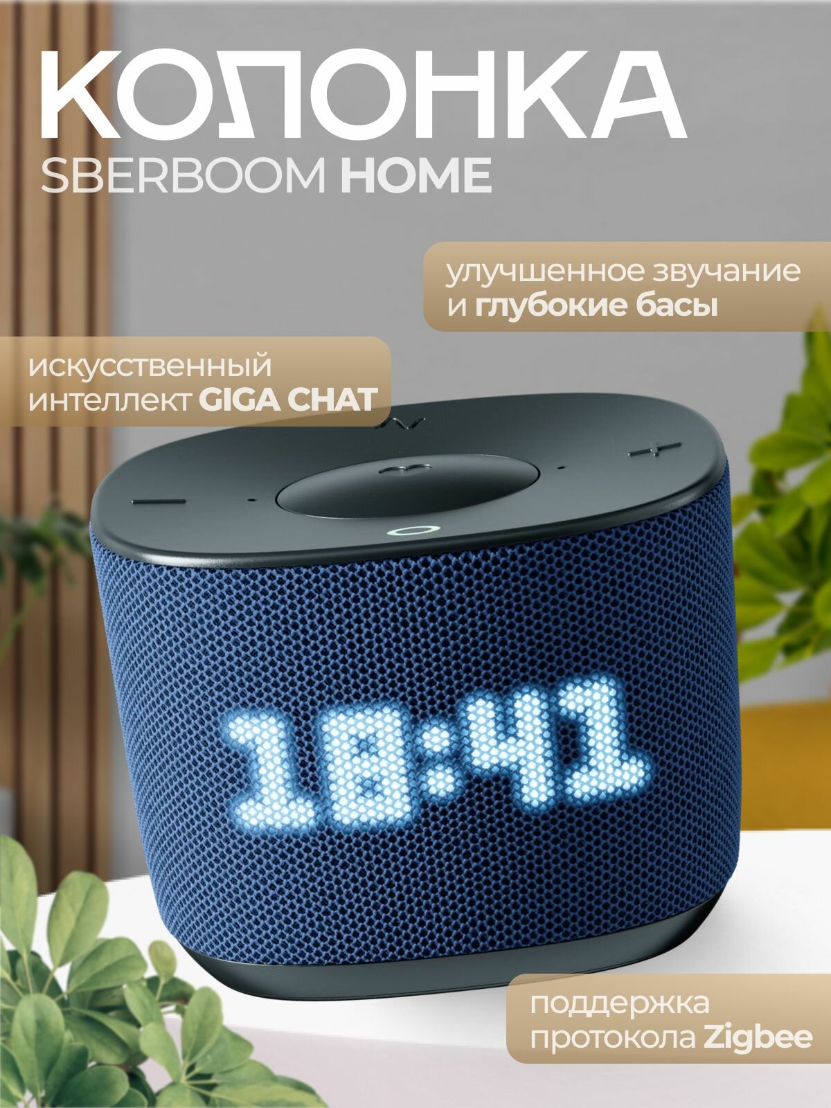 Умная колонка SberBoom Home, морской. Портативная музыкальная станция Сбер Бум Хоум с виртуальным ассистентом Салют