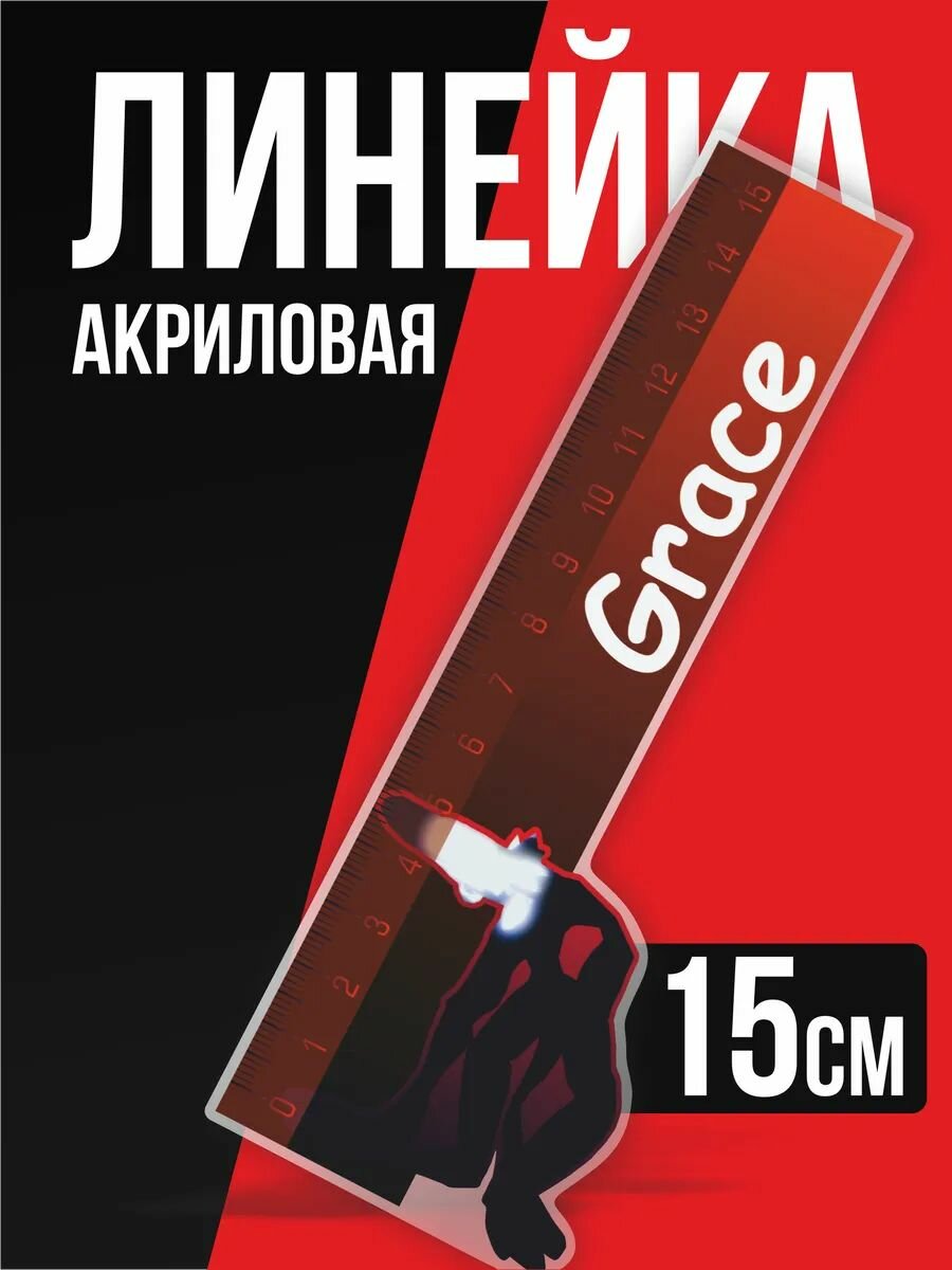 Линейка 15 см Grace Elkman