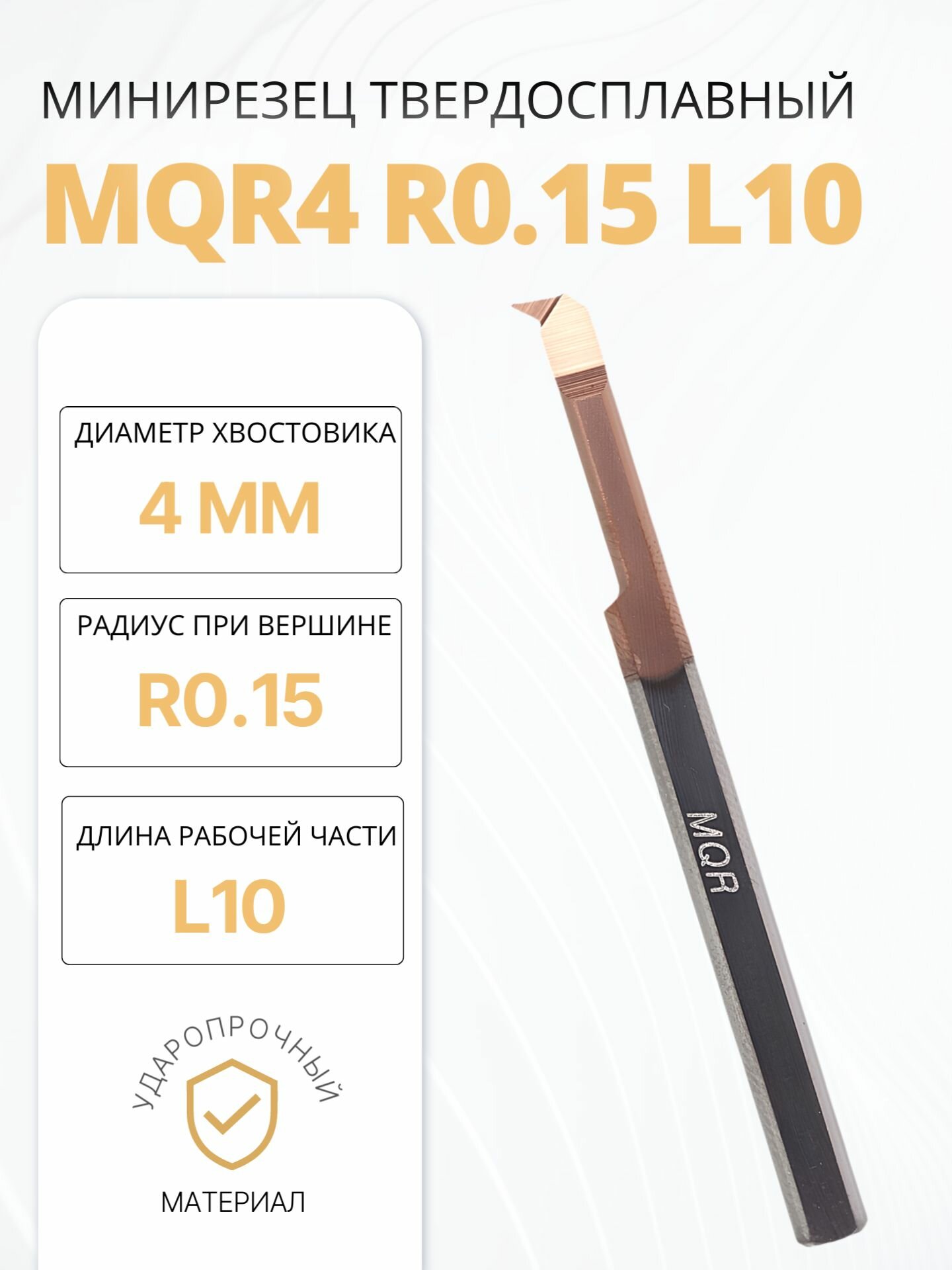 Минирезец твердосплавный MQR4 R0.15 L10