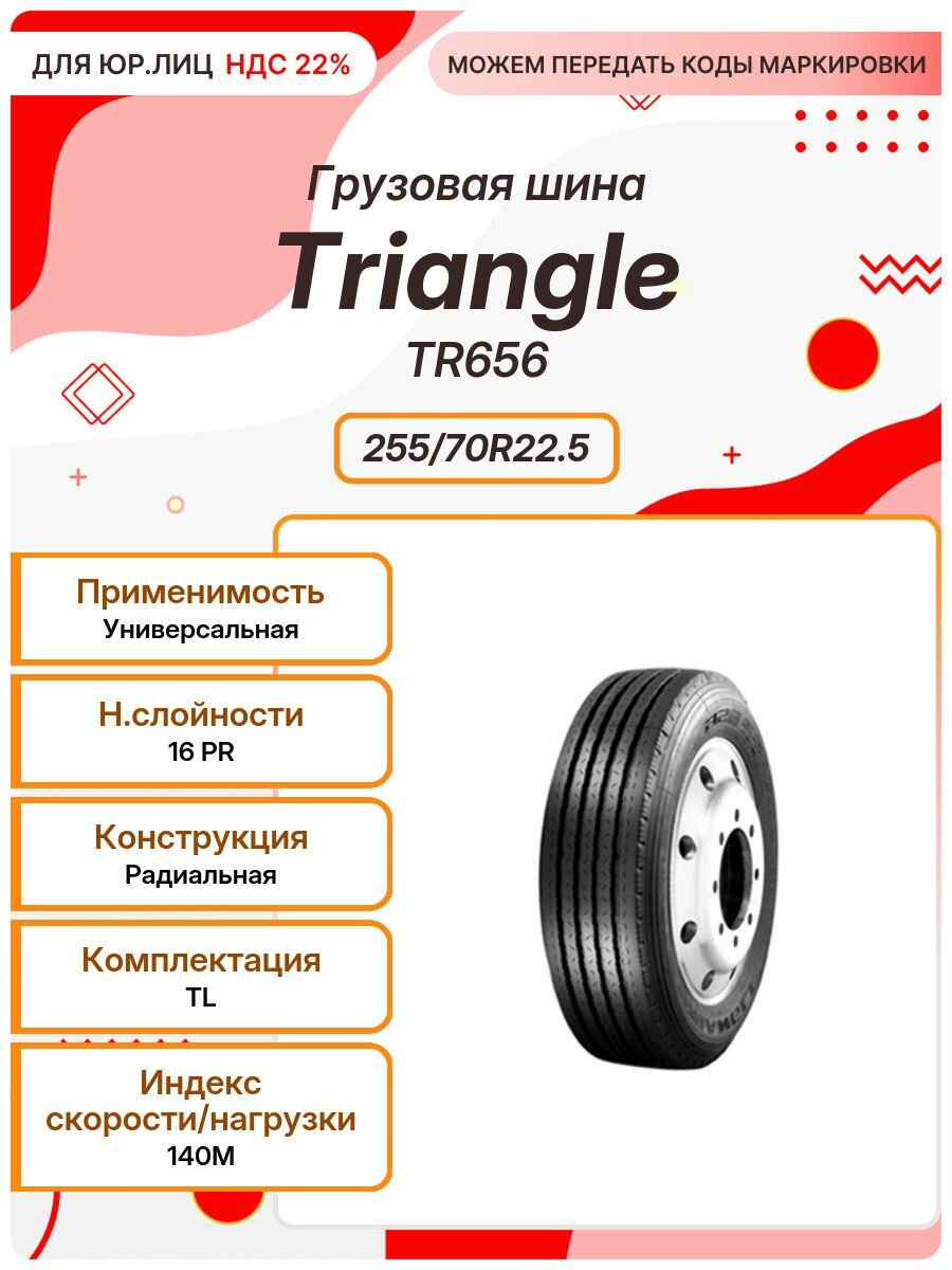 Грузовая шина, Triangle TR656, 255/70R22.5, 140M, TL, Универсальная