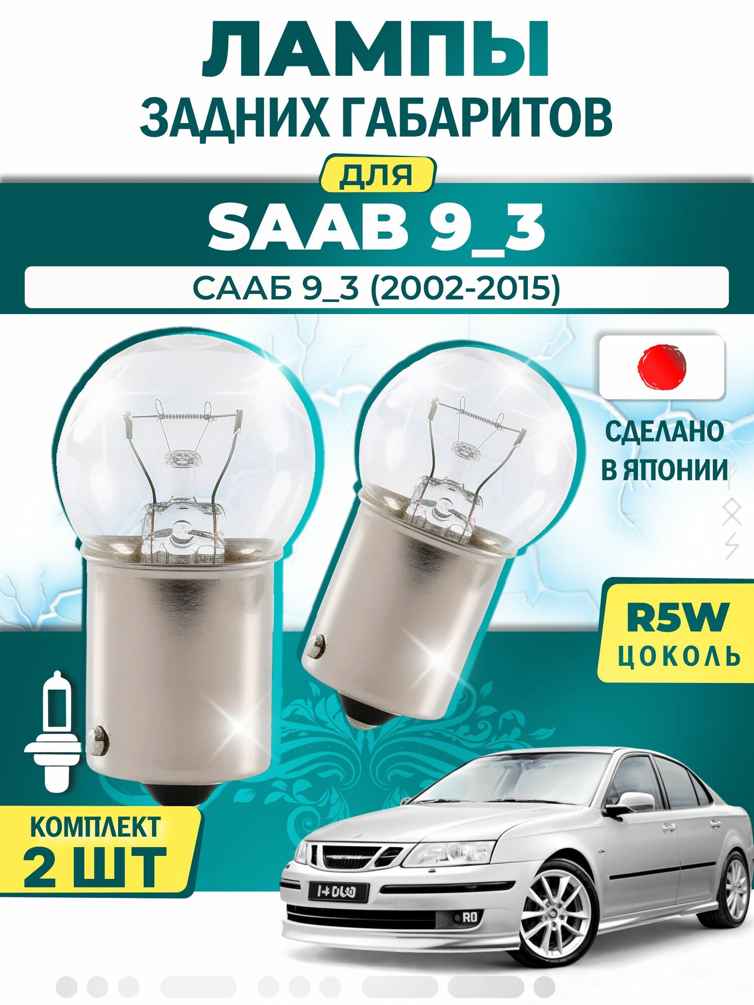 Японские лампы задних габаритов для SAAB 9_3 (2002-2015) / сааб 9_3 , одноконтактные ( комплект 2шт )