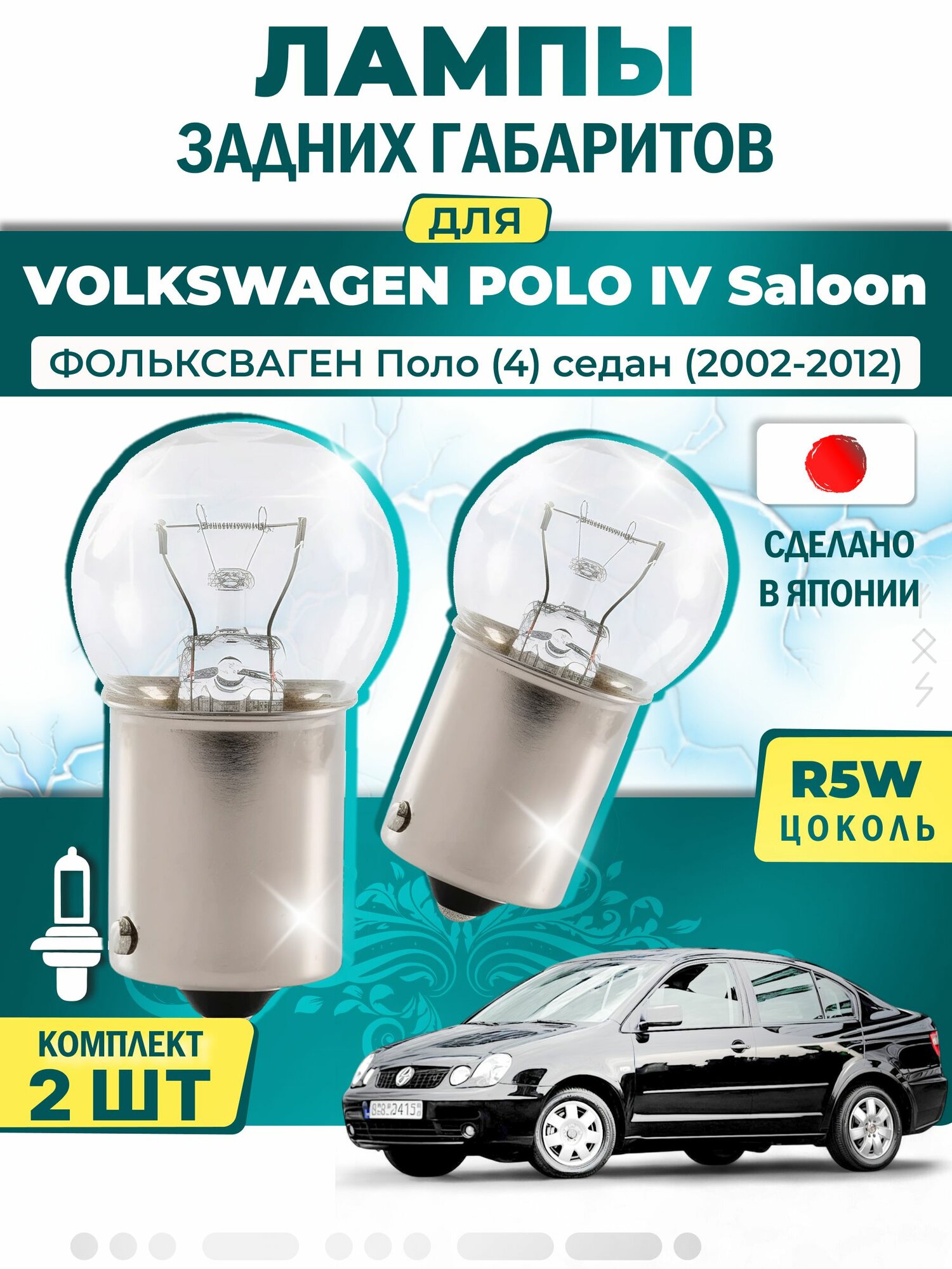 Японские лампы задних габаритов для VOLKSWAGEN POLO IV Saloon (2002-2012) / фольксваген Поло (4) седан , одноконтактные ( комплект 2шт )