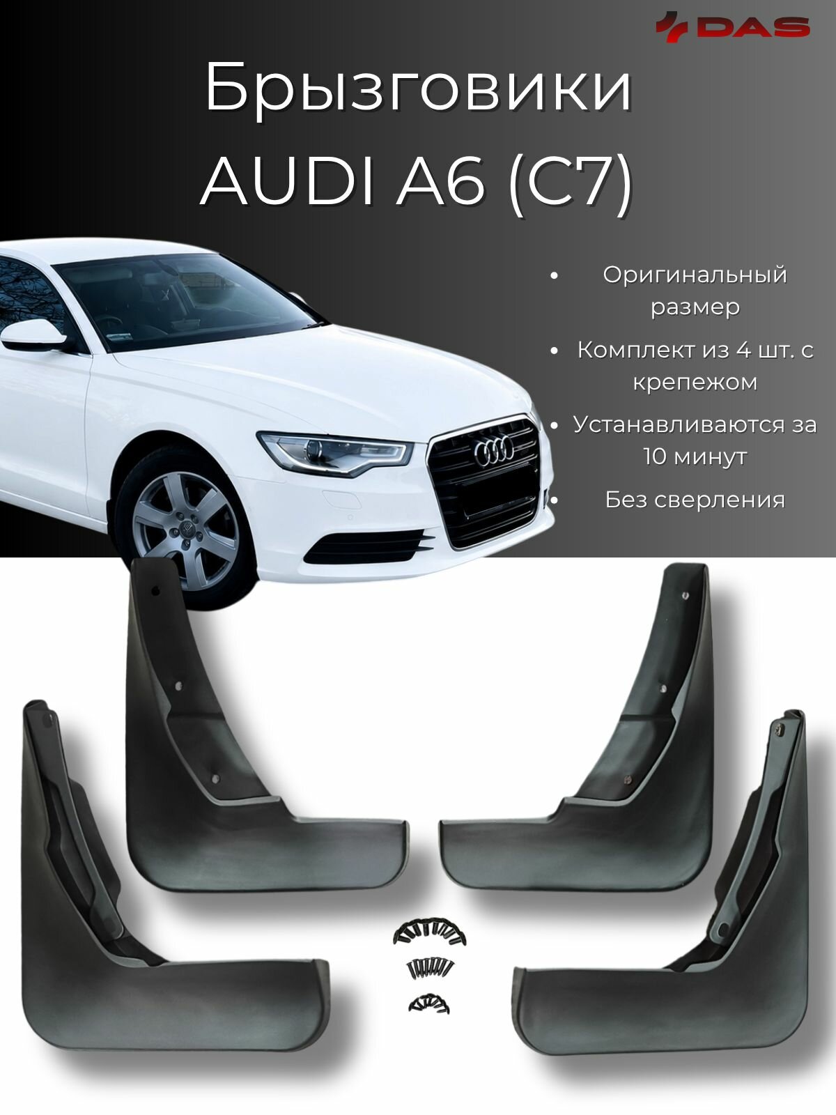 Брызговики Audi A6 (C7) / Ауди А6 (С7) 2011-2014 г. в, комплект 4 шт, передние и задние