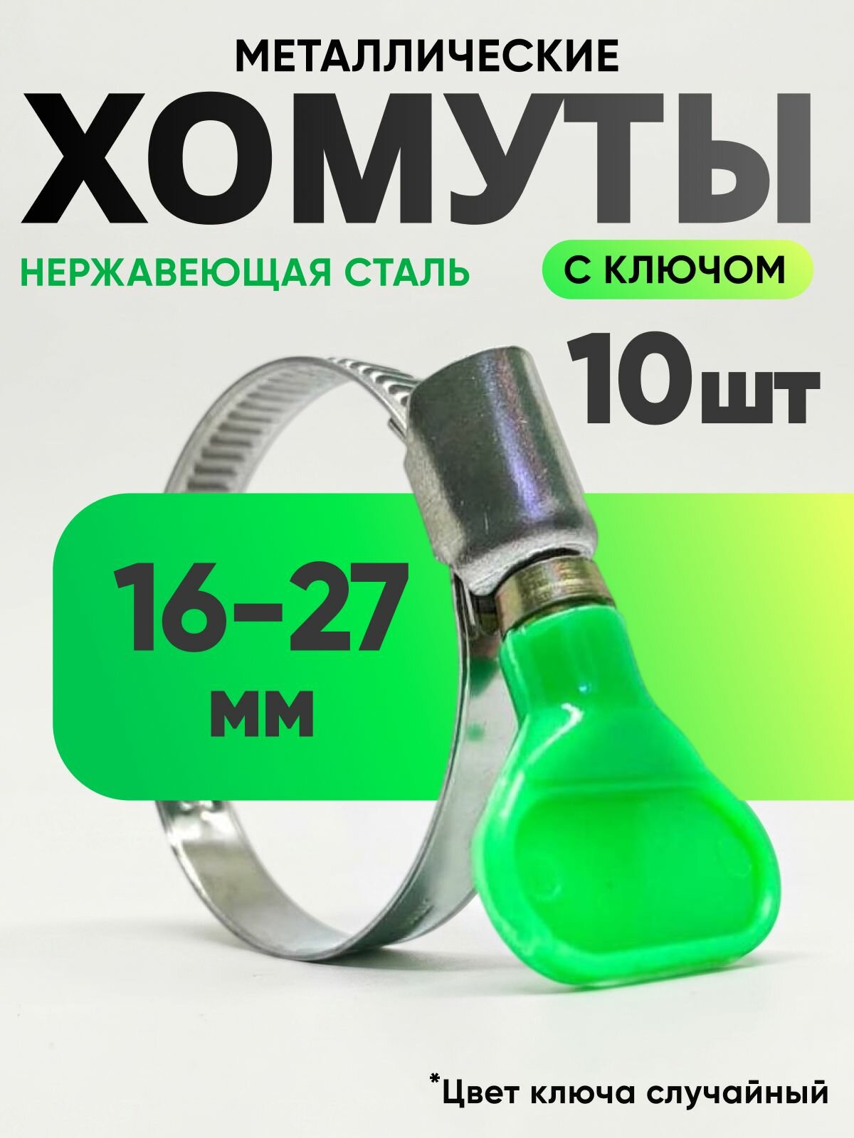 Хомуты металлические для шланга, с ключом барашком (бабочкой) 16-27мм для шлангов с барашком