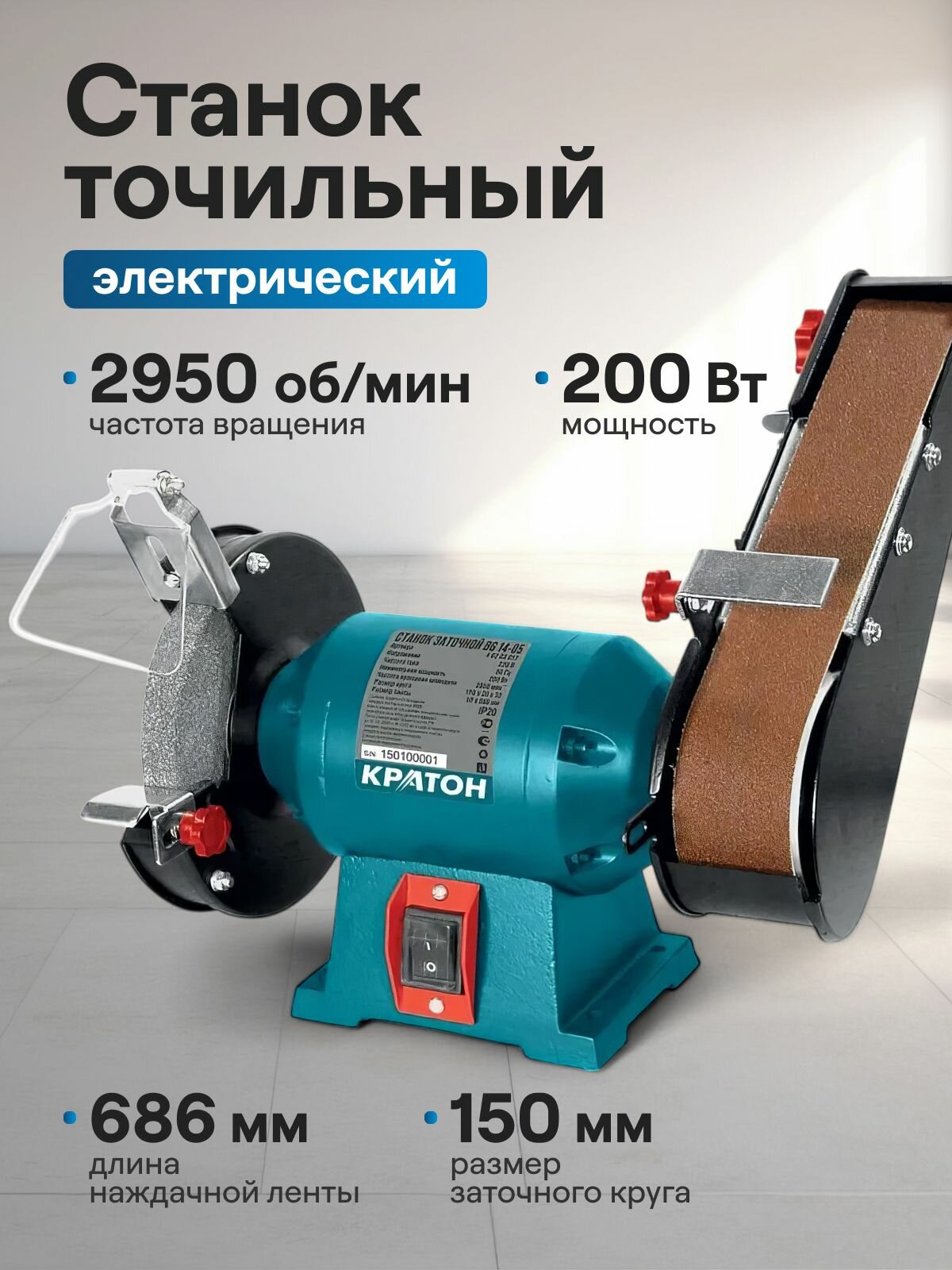 Станок точильный электрический от сети Кратон BG 14-05 (220В, 200Вт, 2950 об/мин, круг 150мм, лента 50х686, защитный экран) электроточило / оборудование для заточки и шлифовки