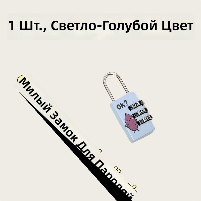 Миниатюрный кодовый замок для ящика, шкафа, рюкзака и чемодана, светло-голубой