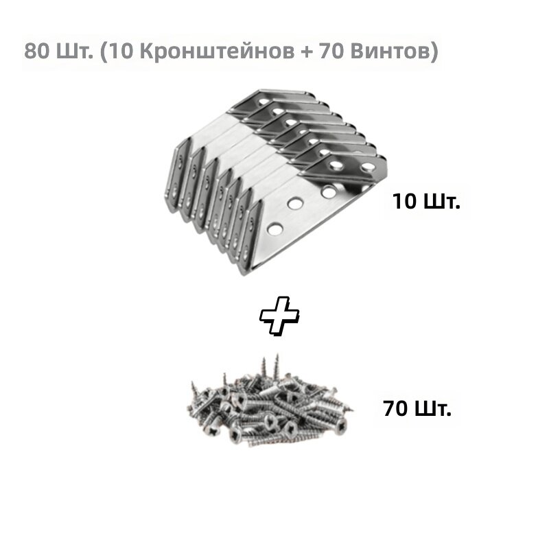 Уголки L-образные из нержавеющей стали, 90 градусов, 80 шт. (10 кронштейнов + 70 винтов), устойчивые к царапинам, простые в установке, для мебели и усиления каркасов