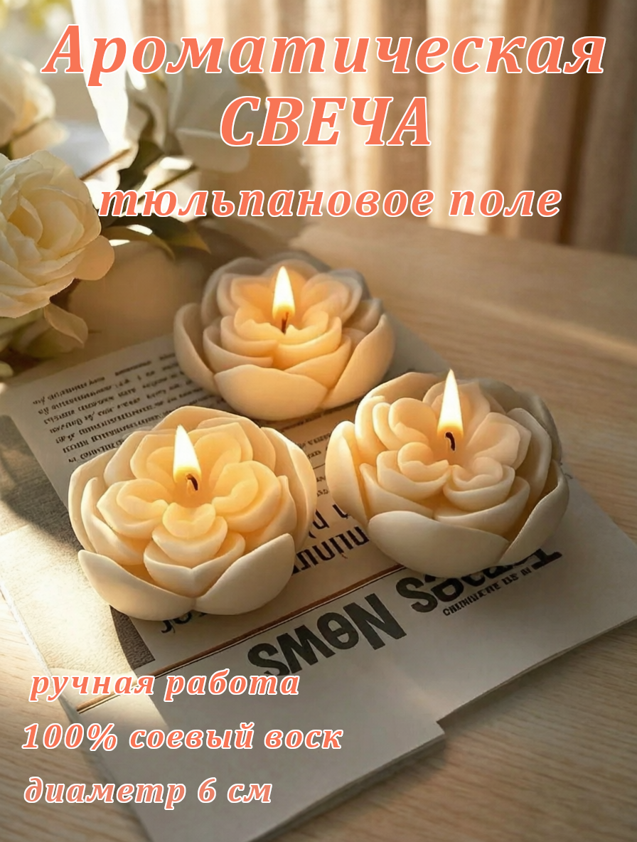Ароматическая свеча Лотос белый с ароматом тюльпановое поле 1 штука