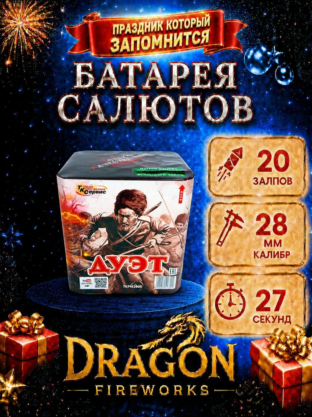 Батарея салютов "Дуэт" 20 залпов, калибр(дюйм) 1.1", ТК Сервис, TKPM2820