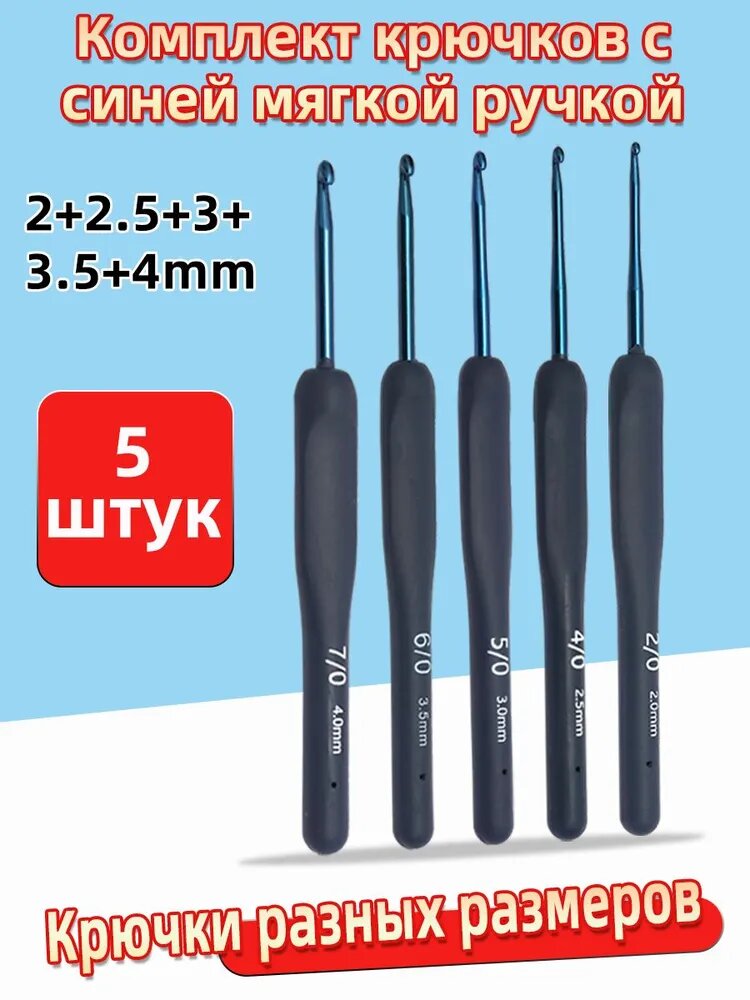 Комплект крючков с синей мягкой ручкой (8 штук) разные размеры 2.0-6.0 мм