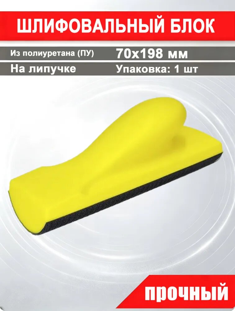 Брусок для ручной шлифовки 70*198мм, с липучкой под абразивный круг, Блок шлифовальный