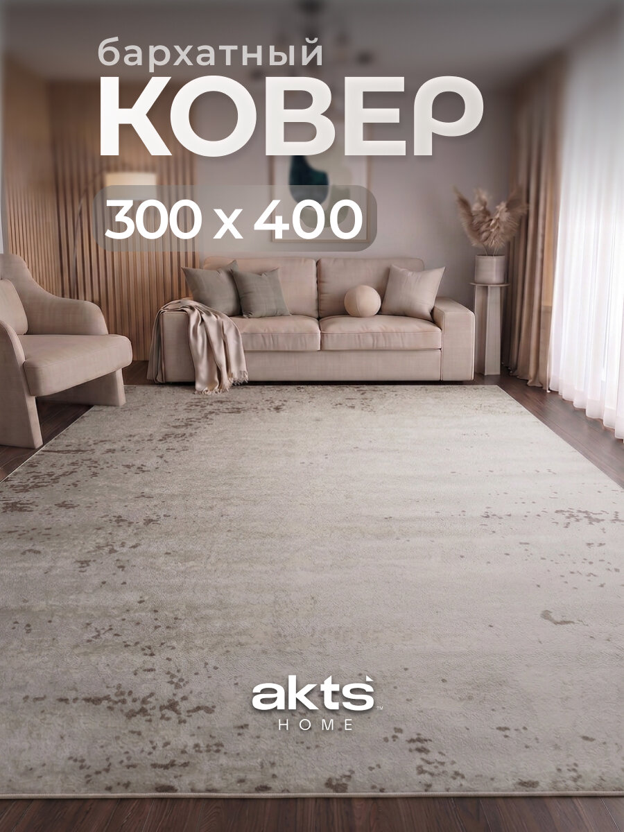 Ковер 300х400 см. AKTS HOME, прямоугольный, цвет бежевый, ворсовый