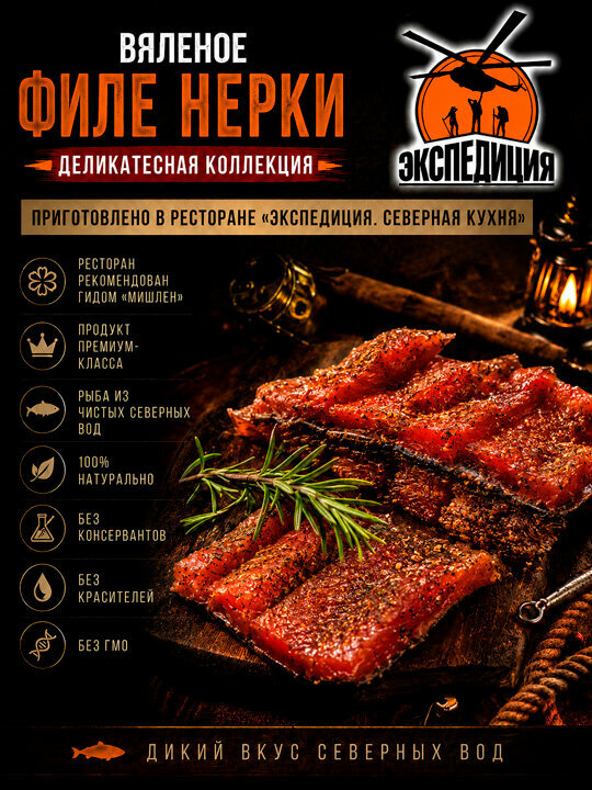 Вяленая нерка "Экспедиция" премиум, филе на коже, натуральный продукт, 100г