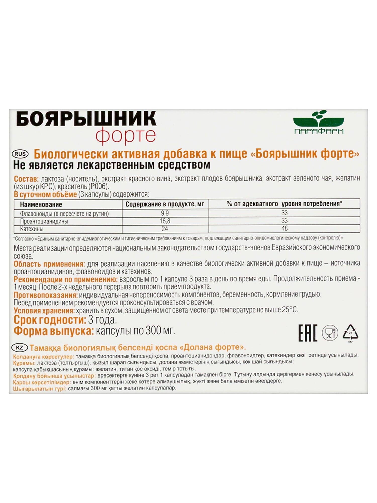 Боярышник форте N30 капс ПО 300МГ — Капсулы массой 300 мг - 30 шт в уп. — фото 1